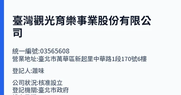臺灣觀光育樂事業股份有限公司的照片-統編 03565608(臺北市) 公司登記資料與營業項目詳細圖表