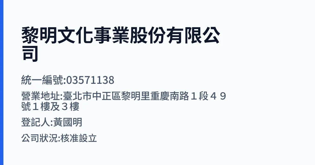 黎明文化事業股份有限公司 - 統編 03571138(臺北市) 公司登記資料與營業項目詳細圖表