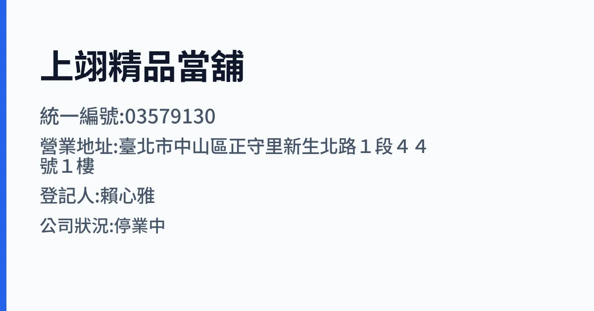 上翊精品當舖 - 統編 03579130(臺北市) 公司登記資料與營業項目詳細圖表