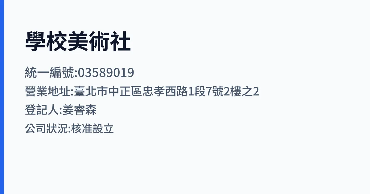 學校美術社 - 統編 03589019(臺北市) 公司登記資料與營業項目詳細圖表