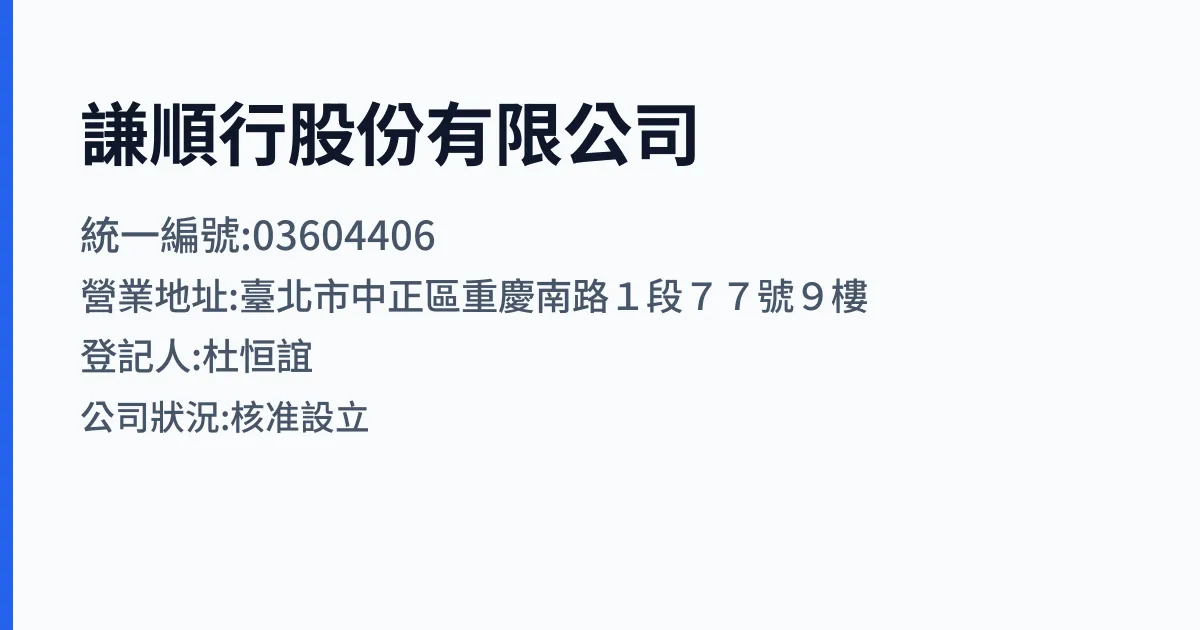 謙順行股份有限公司 - 統編 03604406(臺北市) 公司登記資料與營業項目詳細圖表