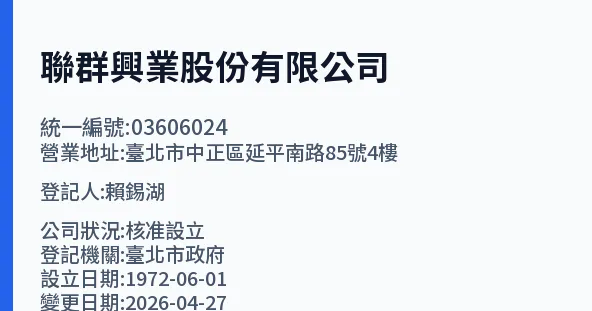 聯群興業股份有限公司的照片-統編 03606024(臺北市) 公司登記資料與營業項目詳細圖表