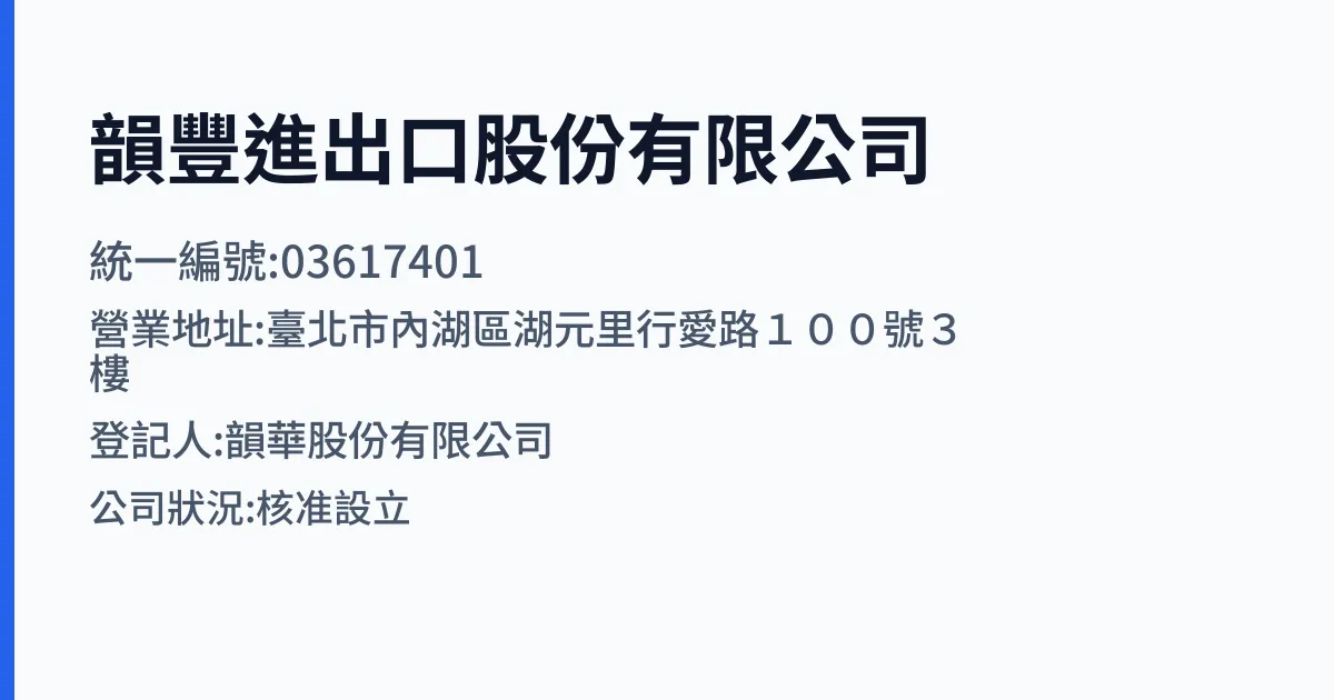 韻豐進出口股份有限公司 - 統編 03617401(臺北市) 公司登記資料與營業項目詳細圖表