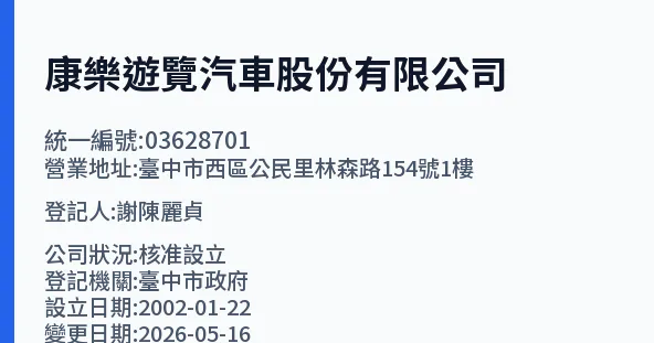 康樂遊覽汽車股份有限公司的照片-統編 03628701(臺中市) 公司登記資料與營業項目詳細圖表