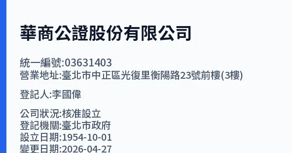 華商公證股份有限公司的照片-統編 03631403(臺北市) 公司登記資料與營業項目詳細圖表