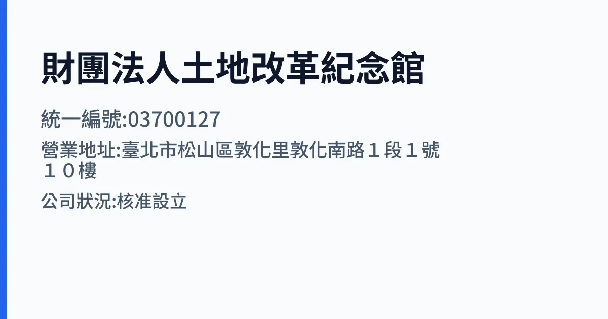 財團法人土地改革紀念館 - 統編 03700127（臺北市） 公司登記資料與營業項目詳細圖表