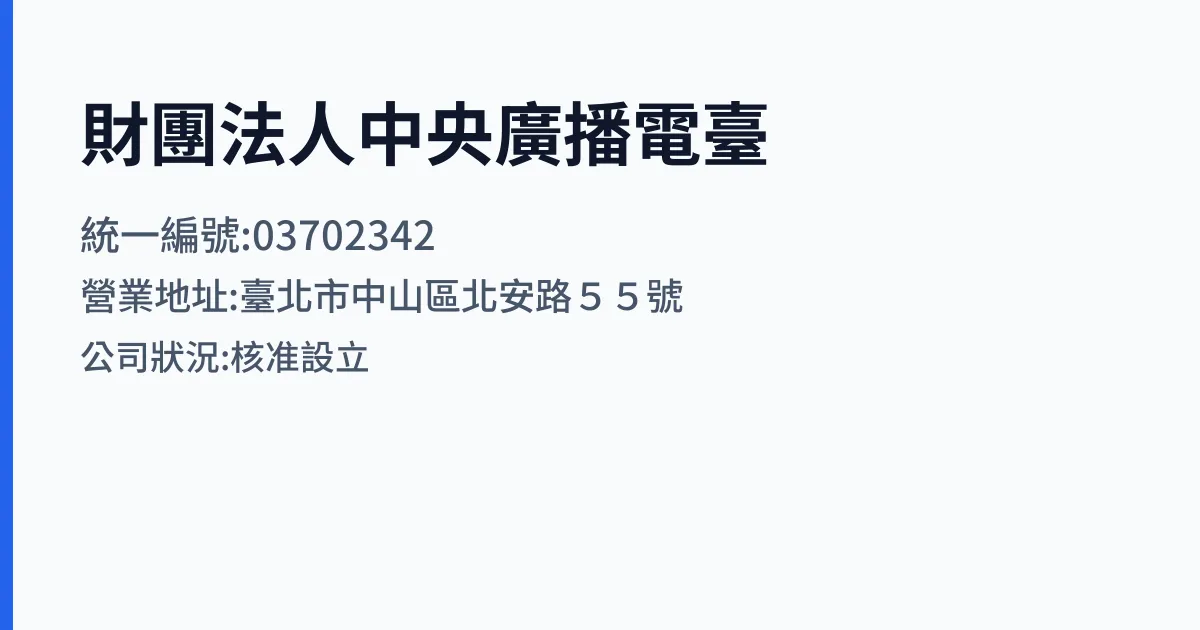 財團法人中央廣播電臺 - 統編 03702342(臺北市) 公司登記資料與營業項目詳細圖表