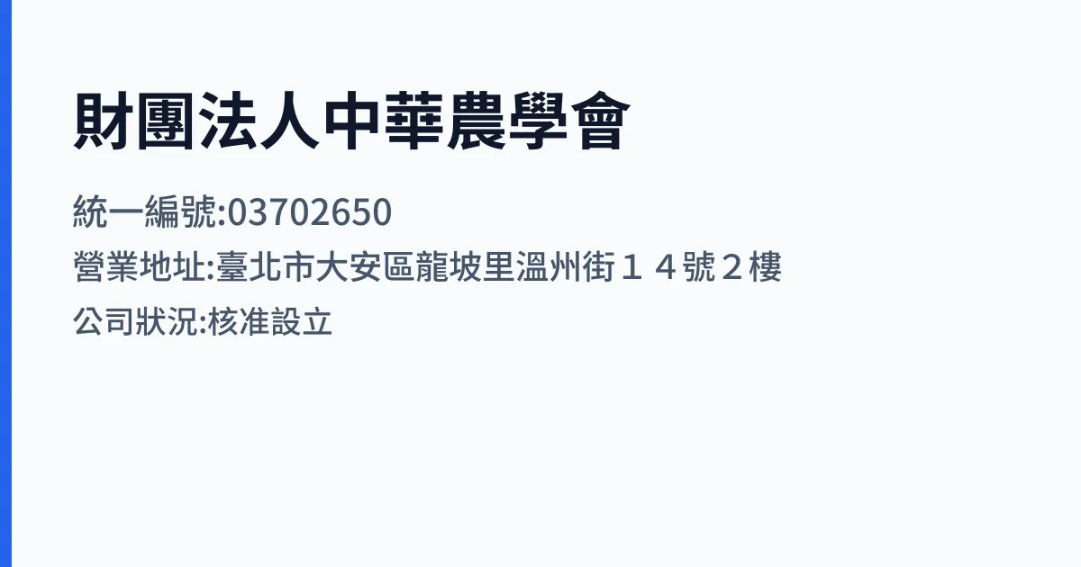財團法人中華農學會 - 統編 03702650(臺北市) 公司登記資料與營業項目詳細圖表