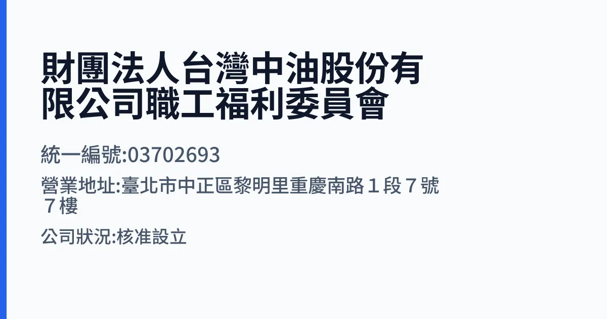 財團法人台灣中油股份有限公司職工福利委員會 - 統編 03702693(臺北市) 公司登記資料與營業項目詳細圖表