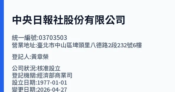 中央日報社股份有限公司的照片-統編 03703503(臺北市) 公司登記資料與營業項目詳細圖表