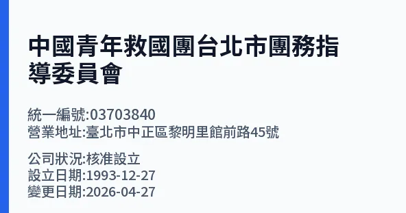 中國青年救國團台北市團務指導委員會的照片-統編 03703840(臺北市) 公司登記資料與營業項目詳細圖表