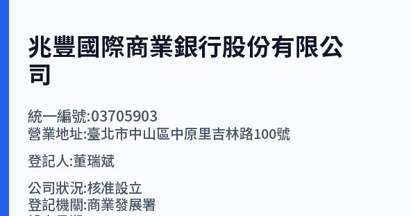 兆豐國際商業銀行股份有限公司的照片-統編 03705903(臺北市) 公司登記資料與營業項目詳細圖表