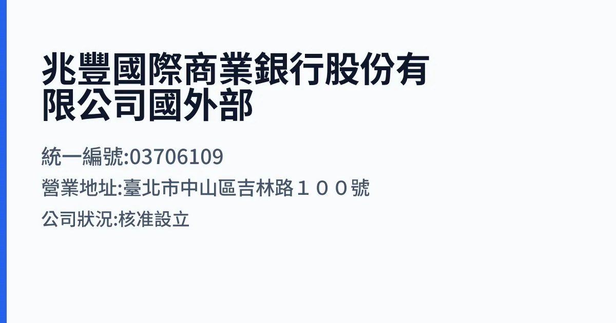 兆豐國際商業銀行股份有限公司國外部 - 統編 03706109(臺北市) 公司登記資料與營業項目詳細圖表