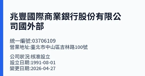 兆豐國際商業銀行股份有限公司國外部的照片-統編 03706109(臺北市) 公司登記資料與營業項目詳細圖表