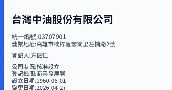 台灣中油股份有限公司的照片-統編 03707901(高雄市) 公司登記資料與營業項目詳細圖表