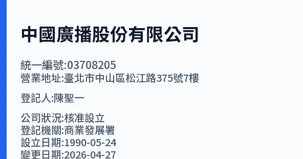 中國廣播股份有限公司的照片-統編 03708205(臺北市) 公司登記資料與營業項目詳細圖表