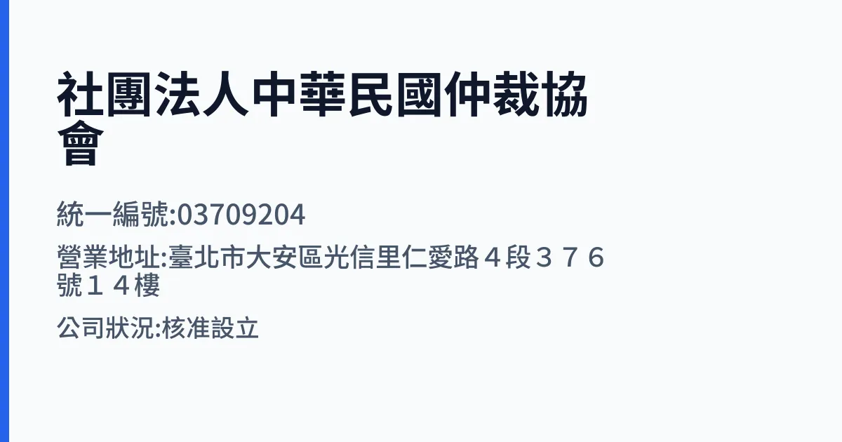 社團法人中華民國仲裁協會 - 統編 03709204(臺北市) 公司登記資料與營業項目詳細圖表