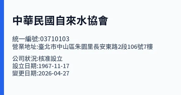 中華民國自來水協會的照片-統編 03710103(臺北市) 公司登記資料與營業項目詳細圖表