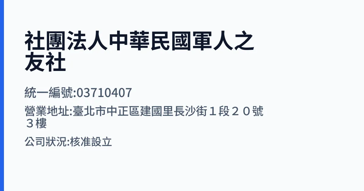 社團法人中華民國軍人之友社 - 統編 03710407(臺北市) 公司登記資料與營業項目詳細圖表