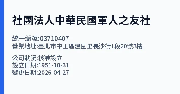 社團法人中華民國軍人之友社的照片-統編 03710407(臺北市) 公司登記資料與營業項目詳細圖表