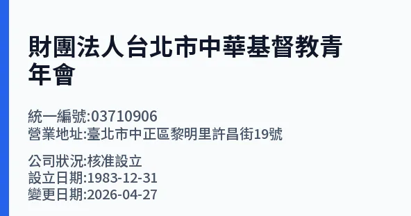 財團法人台北市中華基督教青年會的照片-統編 03710906(臺北市) 公司登記資料與營業項目詳細圖表