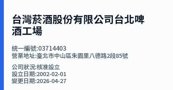 台灣菸酒股份有限公司台北啤酒工場的照片-統編 03714403(臺北市) 公司登記資料與營業項目詳細圖表