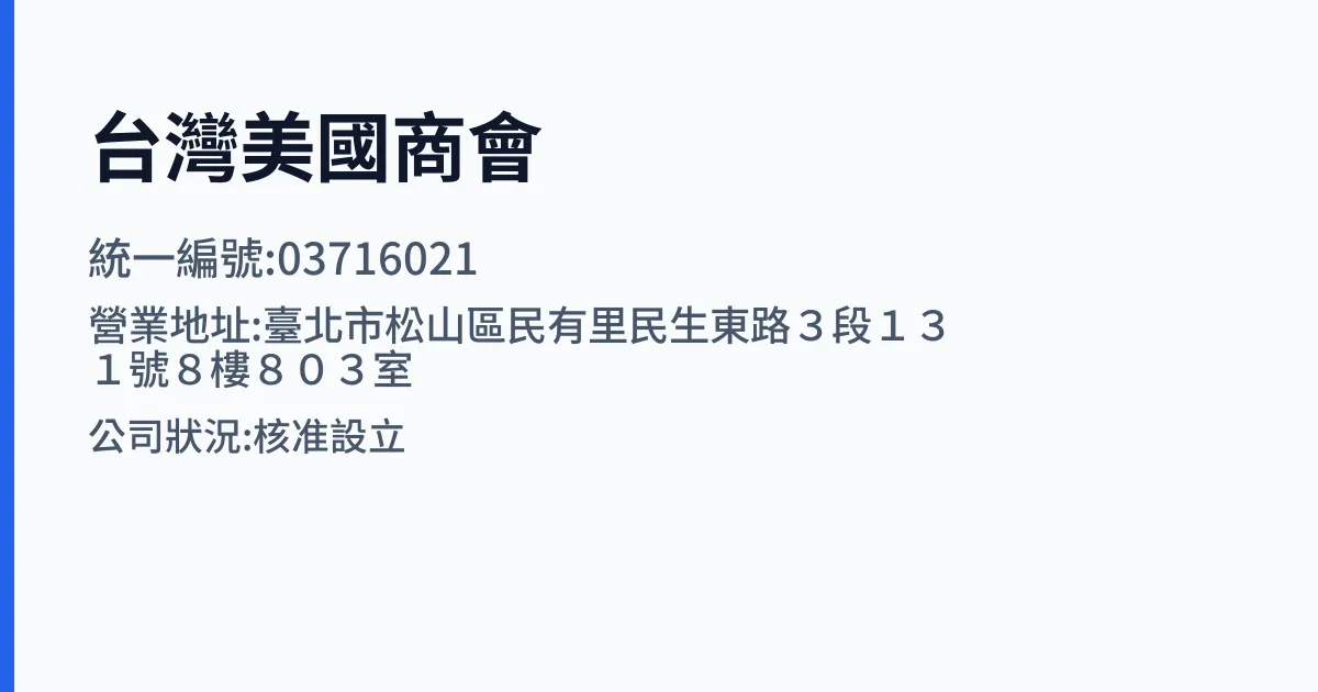 台灣美國商會 - 統編 03716021(臺北市) 公司登記資料與營業項目詳細圖表