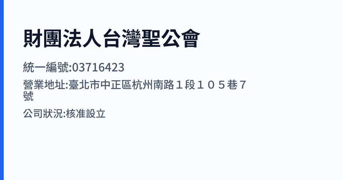 財團法人台灣聖公會 - 統編 03716423(臺北市) 公司登記資料與營業項目詳細圖表