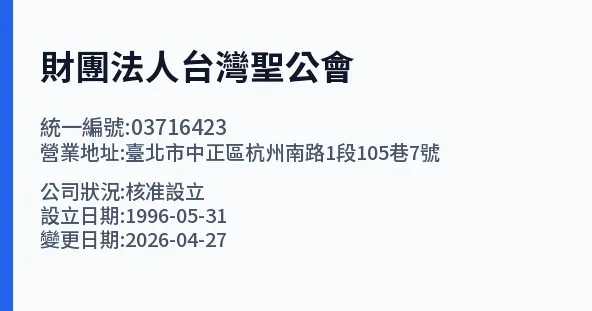 財團法人台灣聖公會的照片-統編 03716423(臺北市) 公司登記資料與營業項目詳細圖表