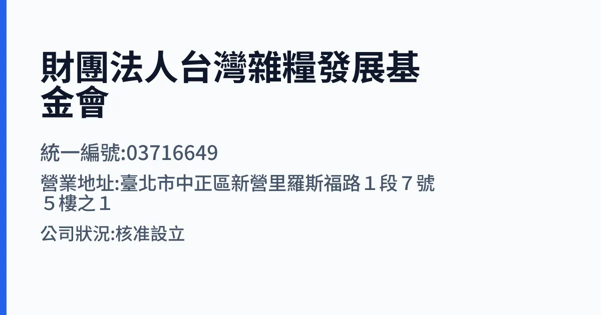 財團法人台灣雜糧發展基金會 - 統編 03716649（臺北市） 公司登記資料與營業項目詳細圖表
