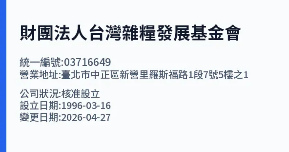 財團法人台灣雜糧發展基金會的照片-統編 03716649(臺北市) 公司登記資料與營業項目詳細圖表