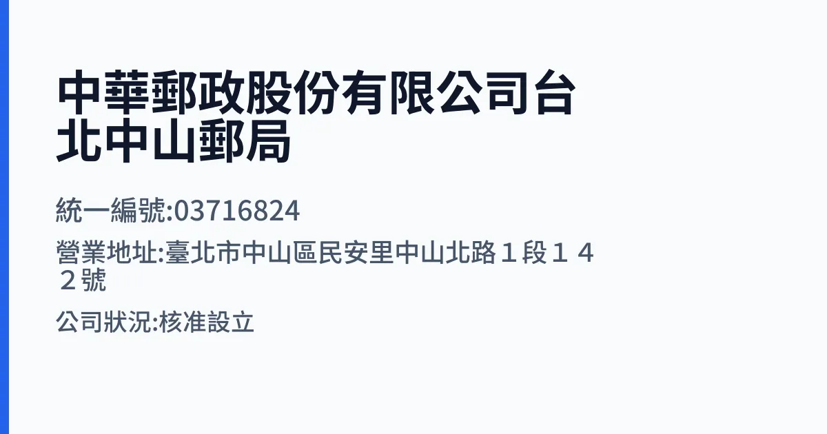 中華郵政股份有限公司台北中山郵局 - 統編 03716824(臺北市) 公司登記資料與營業項目詳細圖表