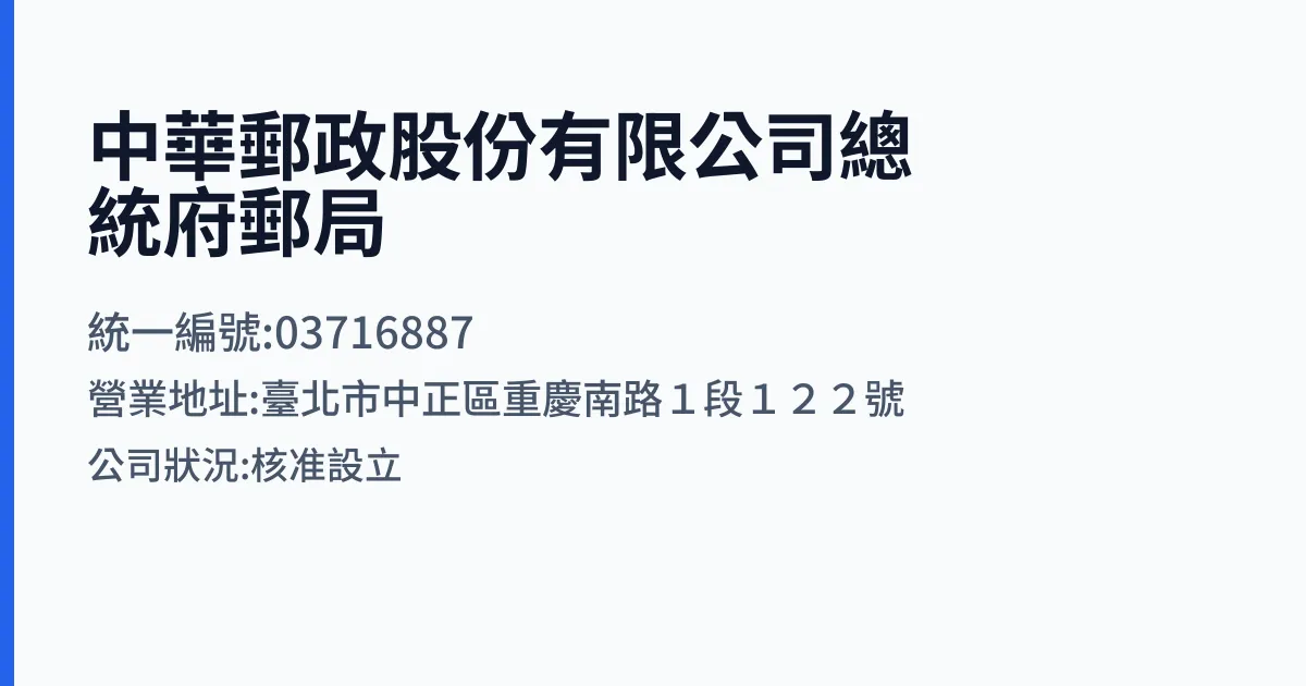 中華郵政股份有限公司總統府郵局 - 統編 03716887(臺北市) 公司登記資料與營業項目詳細圖表