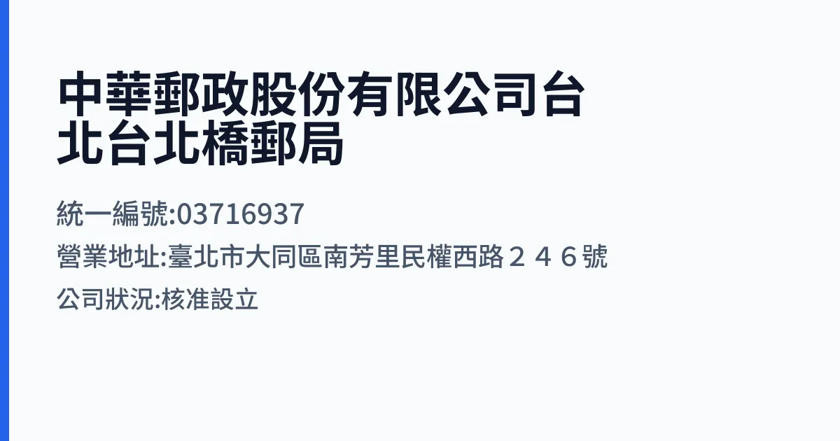 中華郵政股份有限公司台北台北橋郵局 - 統編 03716937(臺北市) 公司登記資料與營業項目詳細圖表