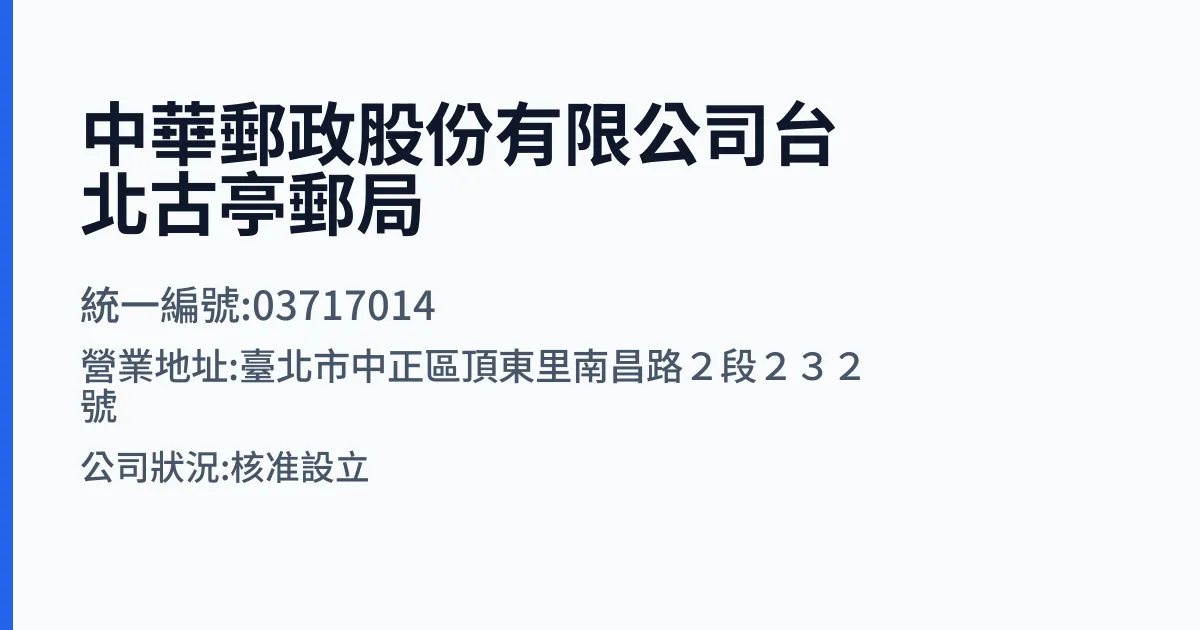 中華郵政股份有限公司台北古亭郵局 - 統編 03717014(臺北市) 公司登記資料與營業項目詳細圖表