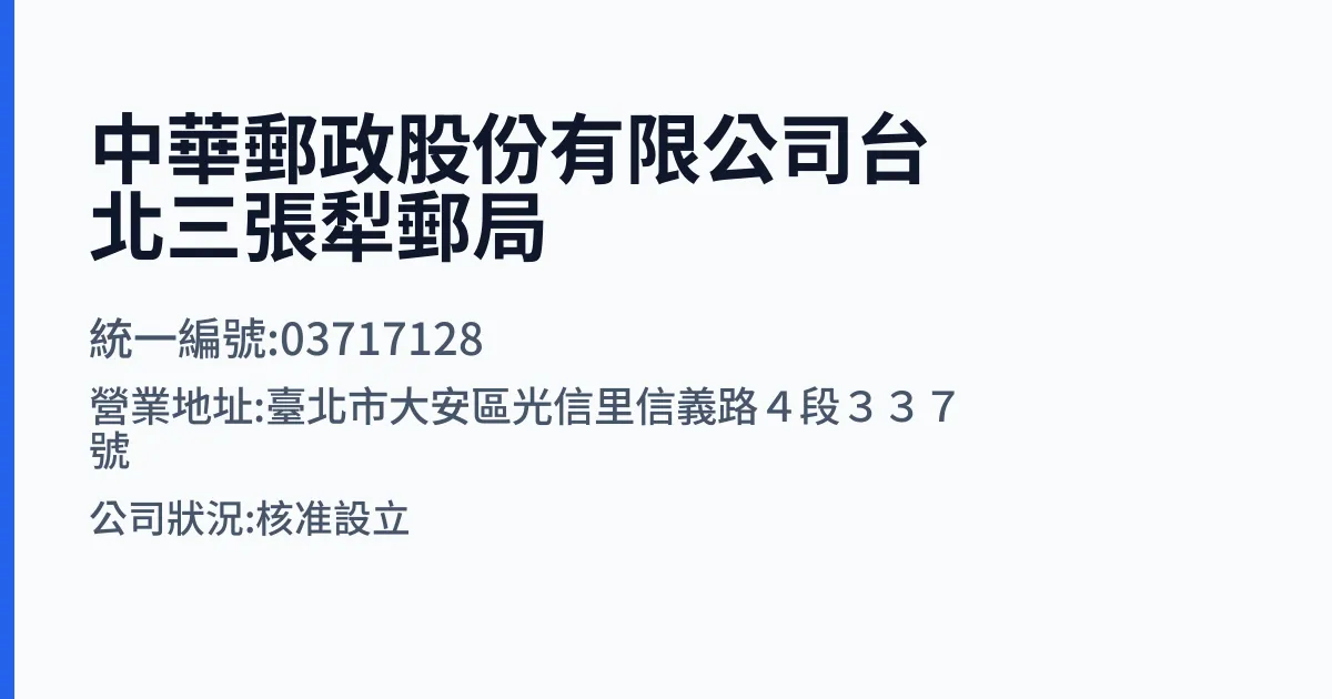 中華郵政股份有限公司台北三張犁郵局 - 統編 03717128(臺北市) 公司登記資料與營業項目詳細圖表