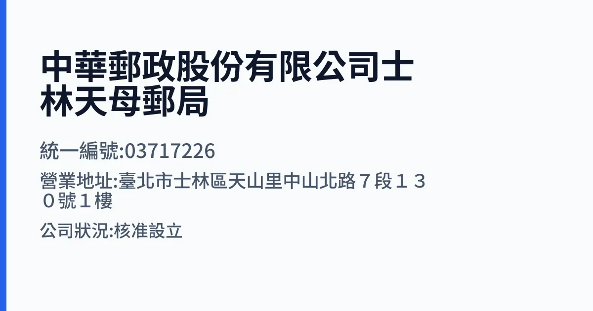 中華郵政股份有限公司士林天母郵局 - 統編 03717226(臺北市) 公司登記資料與營業項目詳細圖表