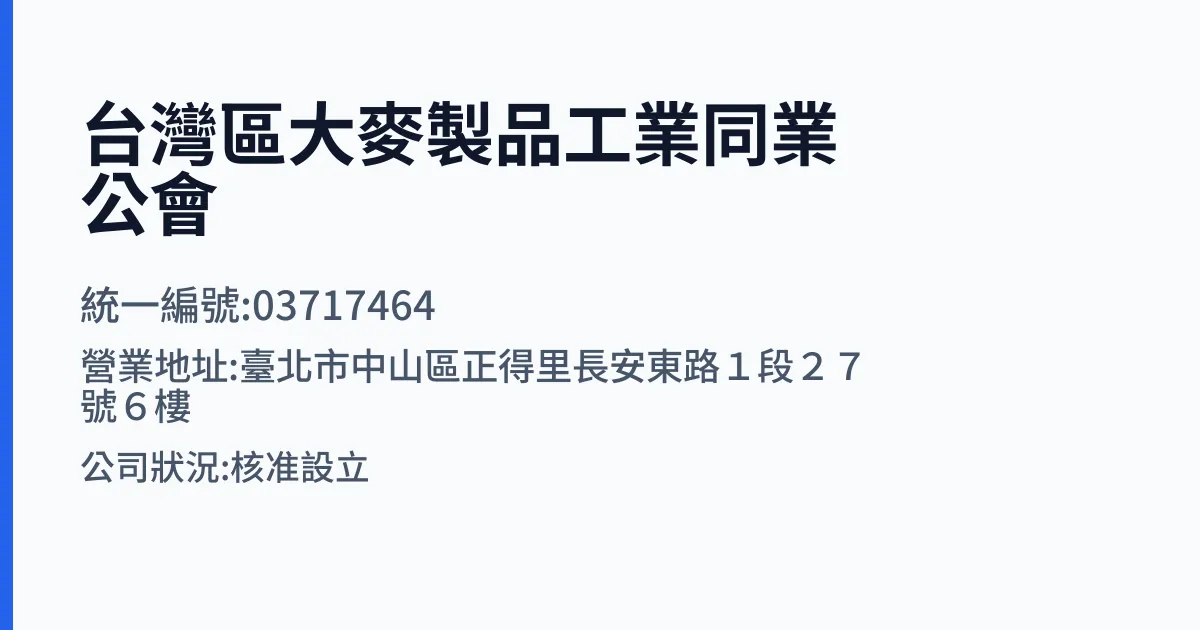 台灣區大麥製品工業同業公會 - 統編 03717464(臺北市) 公司登記資料與營業項目詳細圖表