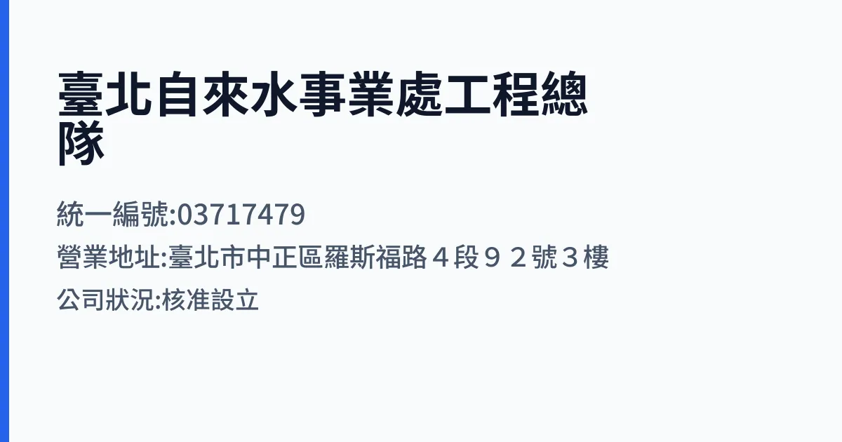 臺北自來水事業處工程總隊 - 統編 03717479(臺北市) 公司登記資料與營業項目詳細圖表