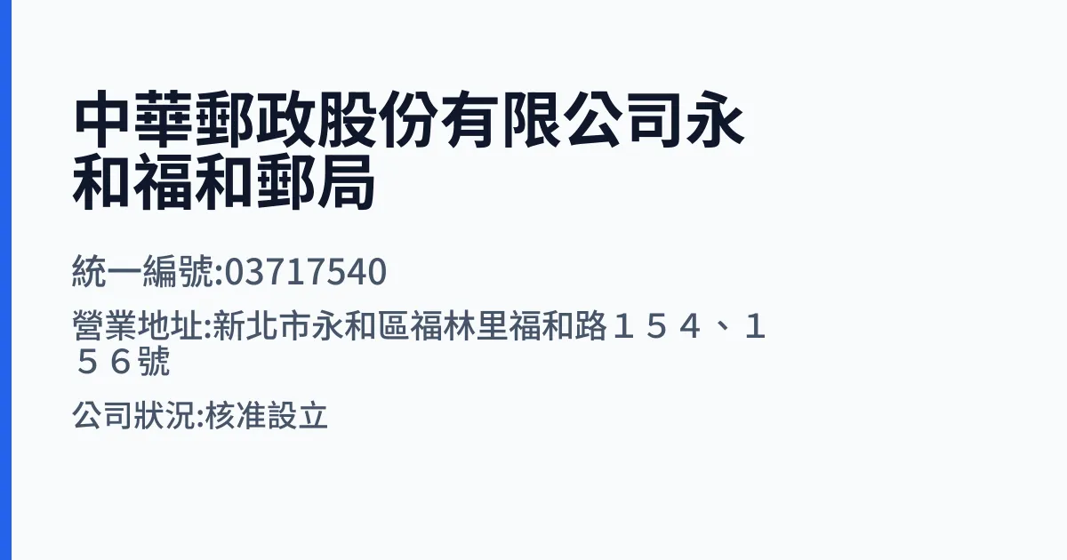 中華郵政股份有限公司永和福和郵局 - 統編 03717540(新北市) 公司登記資料與營業項目詳細圖表