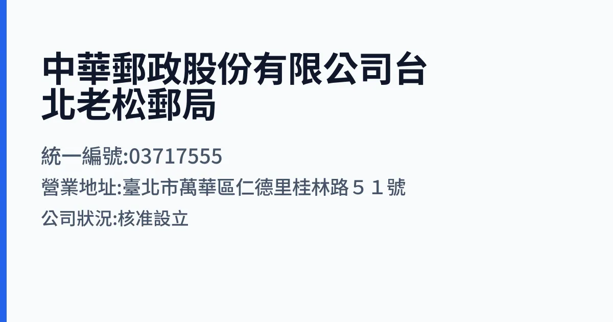 中華郵政股份有限公司台北老松郵局 - 統編 03717555(臺北市) 公司登記資料與營業項目詳細圖表