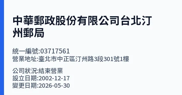 中華郵政股份有限公司台北汀州郵局的照片-統編 03717561(臺北市) 公司登記資料與營業項目詳細圖表