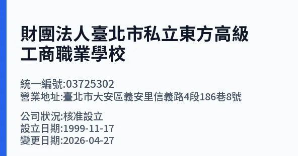 財團法人臺北市私立東方高級工商職業學校的照片-統編 03725302(臺北市) 公司登記資料與營業項目詳細圖表