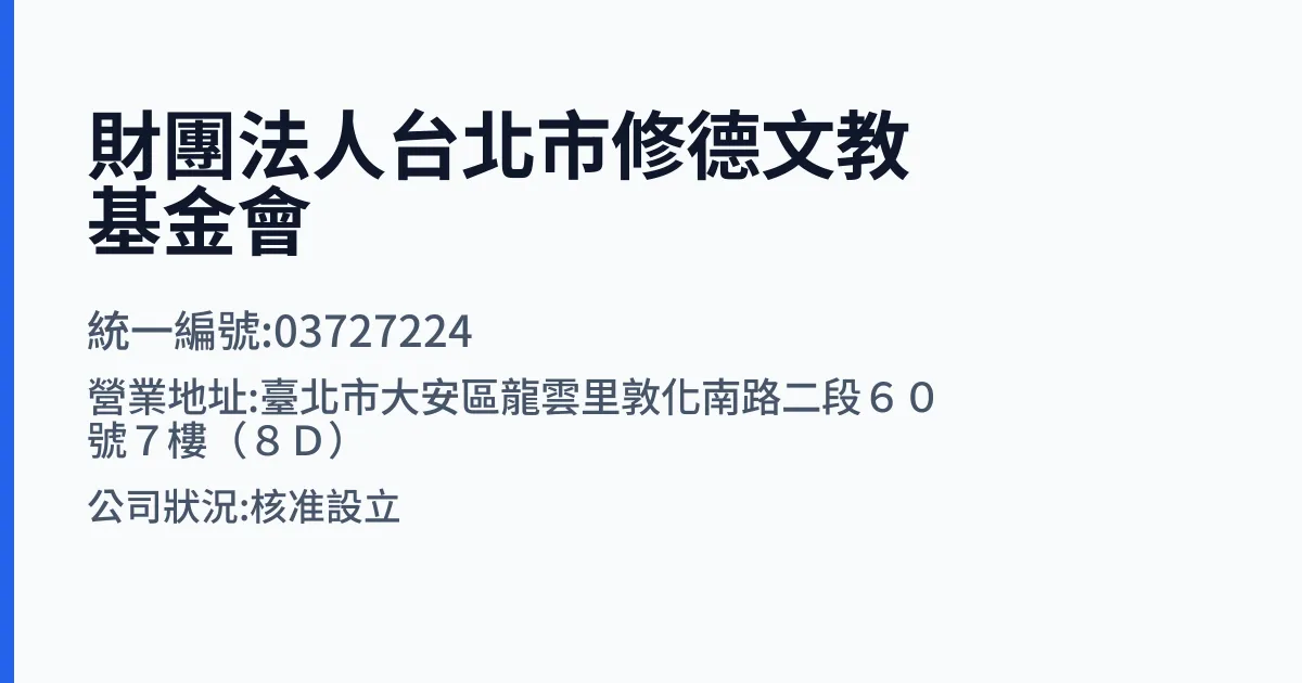 財團法人台北市修德文教基金會 - 統編 03727224(臺北市) 公司登記資料與營業項目詳細圖表