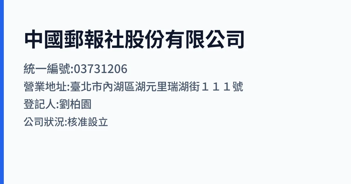 中國郵報社股份有限公司 - 統編 03731206(臺北市) 公司登記資料與營業項目詳細圖表