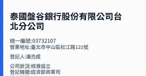 泰國盤谷銀行股份有限公司台北分公司的照片-統編 03732107(臺北市) 公司登記資料與營業項目詳細圖表