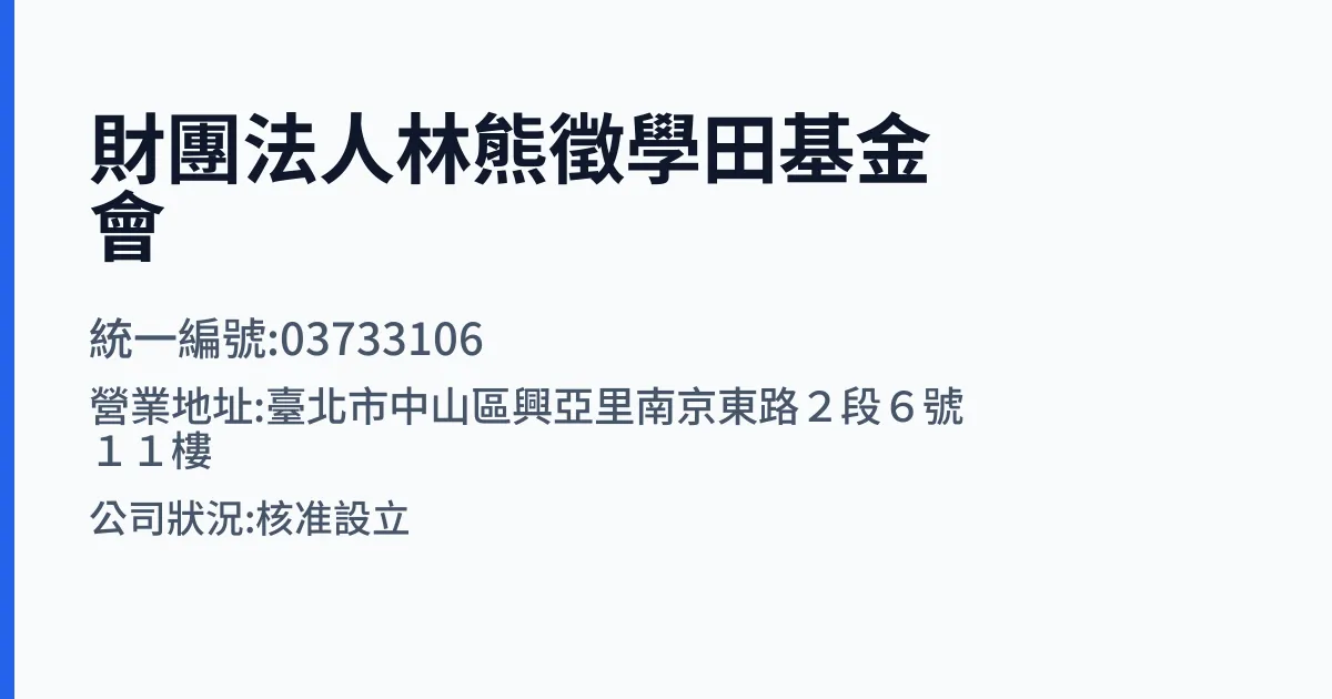 財團法人林熊徵學田基金會 - 統編 03733106(臺北市) 公司登記資料與營業項目詳細圖表