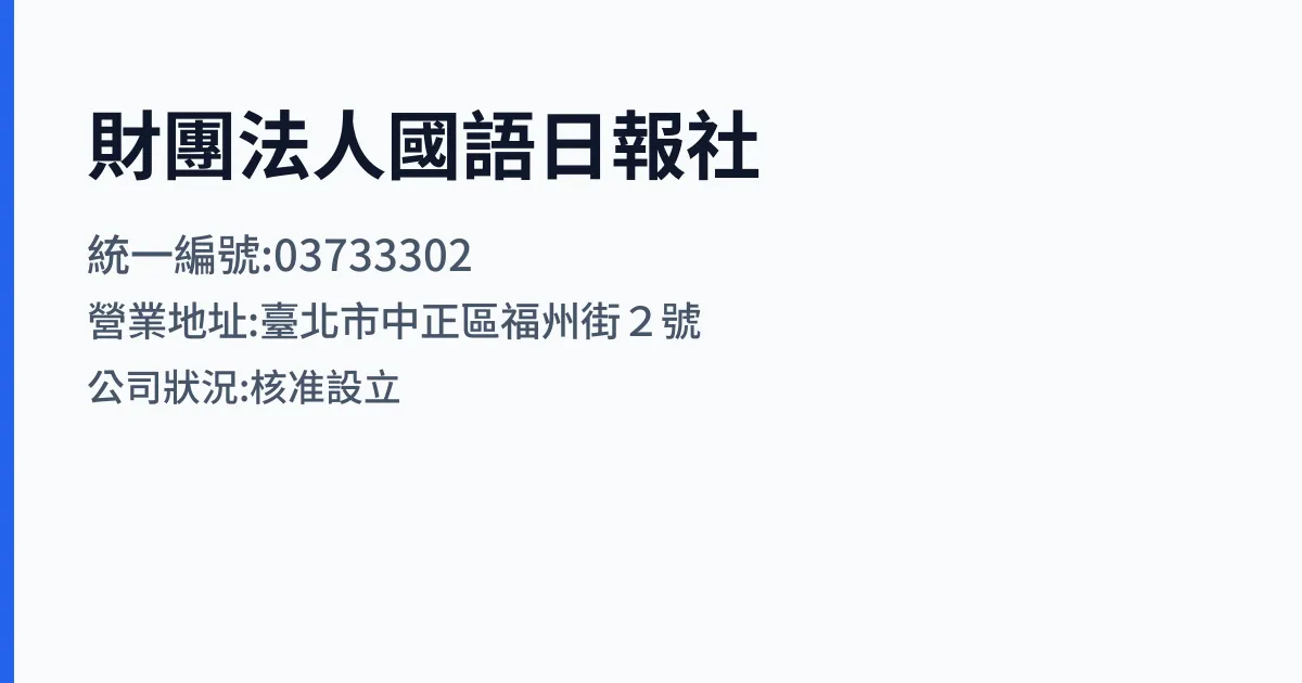 財團法人國語日報社 - 統編 03733302(臺北市) 公司登記資料與營業項目詳細圖表