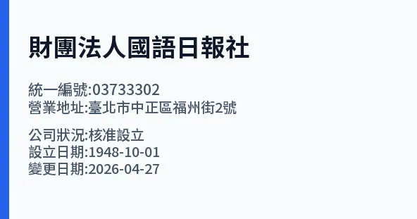 財團法人國語日報社的照片-統編 03733302(臺北市) 公司登記資料與營業項目詳細圖表