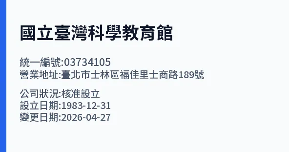 國立臺灣科學教育館的照片-統編 03734105(臺北市) 公司登記資料與營業項目詳細圖表
